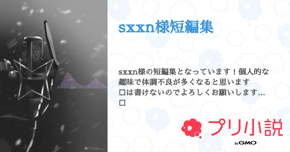 sxxn様短編集 - 全11話 【連載中】（nIkayu さんの小説） | 無料スマホ夢小説ならプリ小説 byGMO